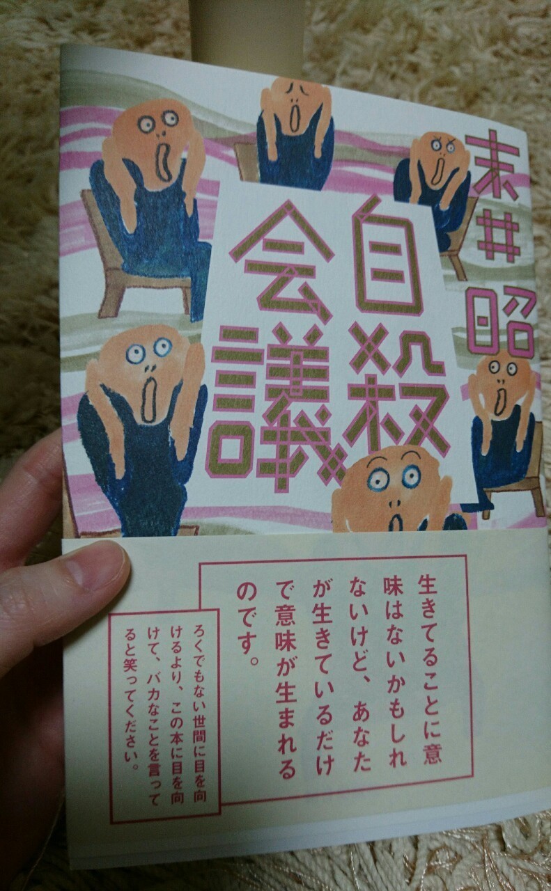 最近読み返した本「自殺会議 」感想｜m.hirose｜note