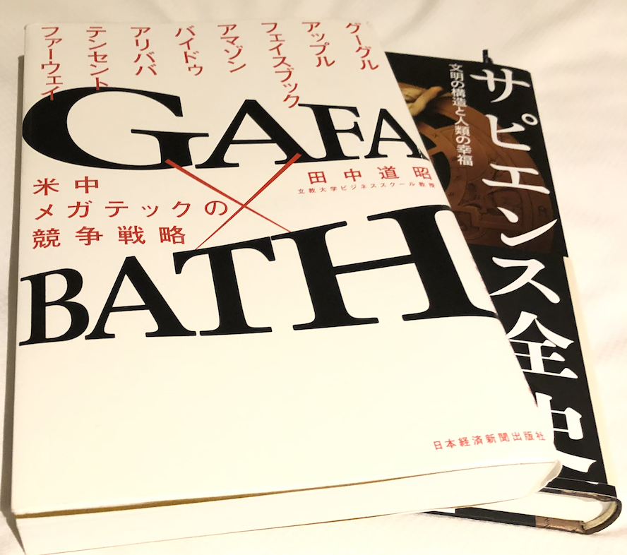 #002 米中メガテックの競争戦略 GAFA × BATH 田中 道昭：書評 no.1｜さわだしょう｜note