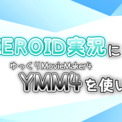 VOICEROID実況にYMM4を使いたい人のメモ ～導入や環境とか～【ゆっくりMovieMaker4α】｜Bluemist｜note