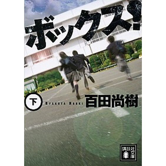 【NO.24】ボックス！(下)｜YUJIRO｜note