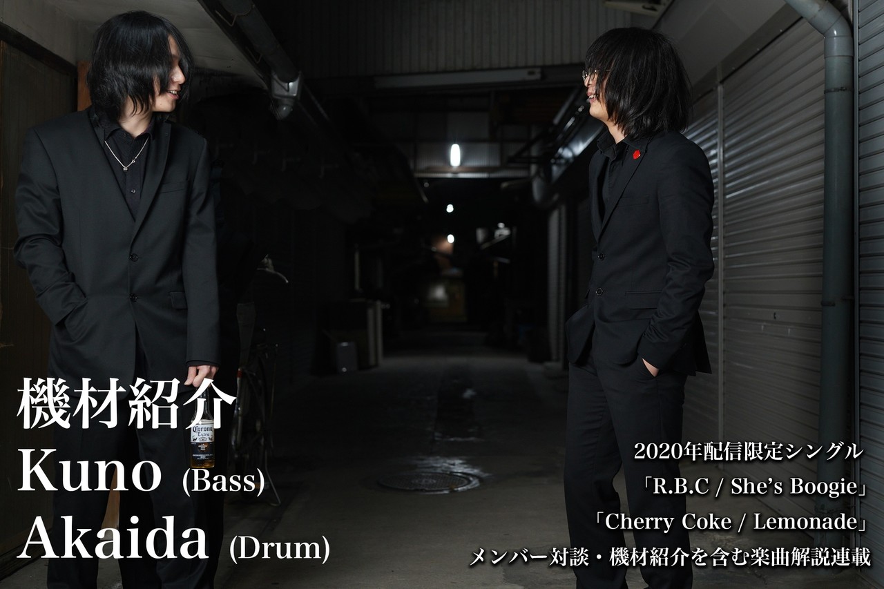 機材紹介【Ba. Kuno & Dr. Akaida】｜シュレディンガーの嘘