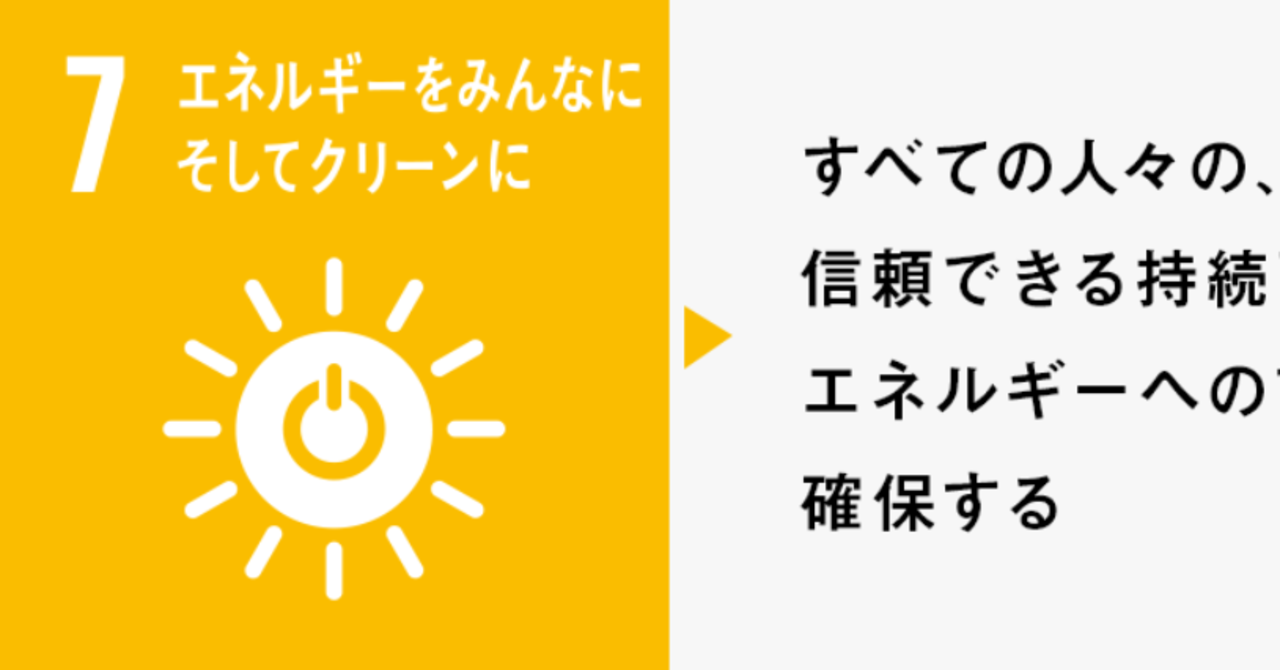 ＜No.17＞SDGsの各ゴール解説⑦ 目標7：エネルギーをみんなに そしてクリーンに｜SATOSHI YAMAMOTO｜note