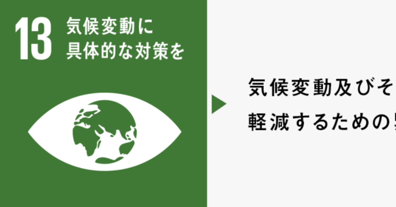 ＜No.23＞SDGsの各ゴール解説⑬ 目標13：気候変動に具体的な対策を｜SATOSHI YAMAMOTO｜note