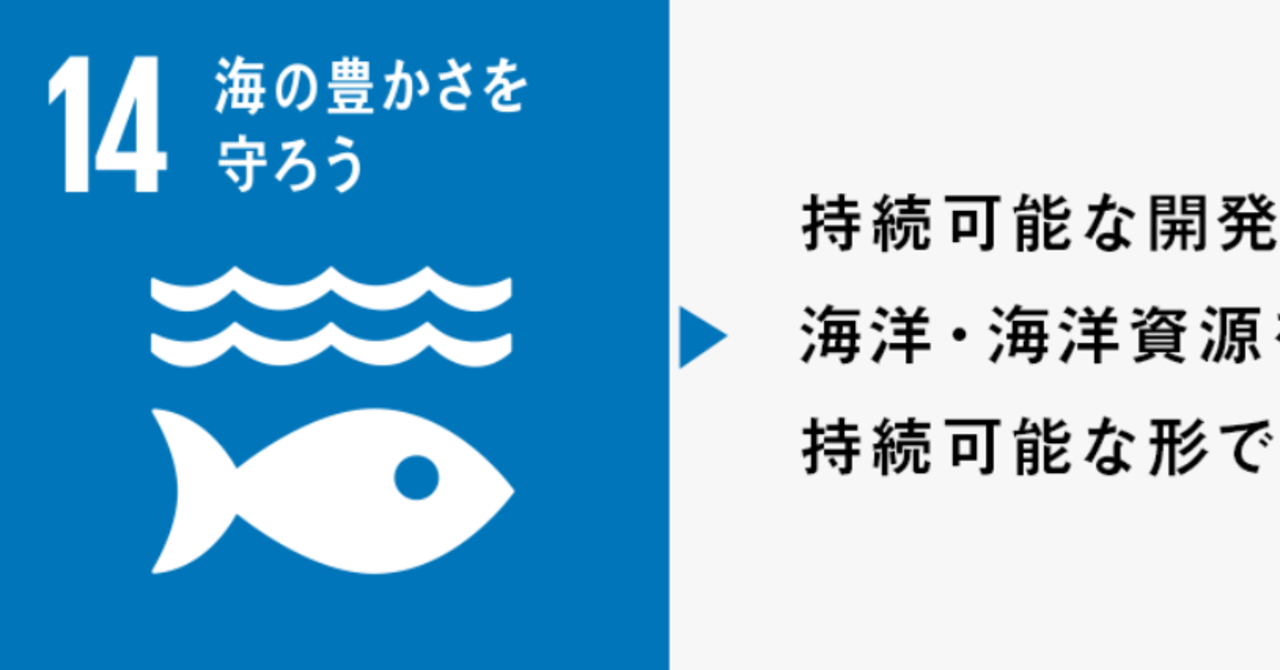 ＜No.24＞SDGsの各ゴール解説⑭ 目標14：海の豊かさを守ろう｜SATOSHI YAMAMOTO｜note